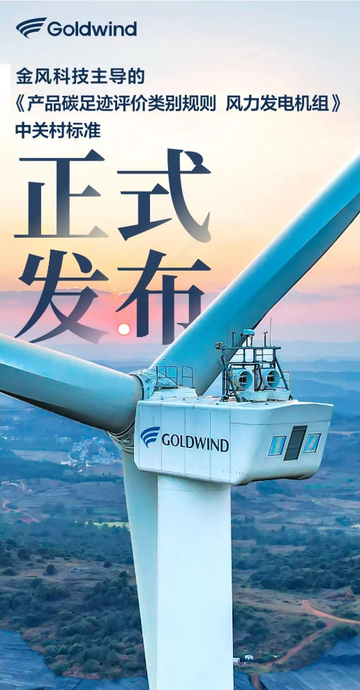 金风科技GWH182系列机组刷新国内风电产品碳足迹纪录